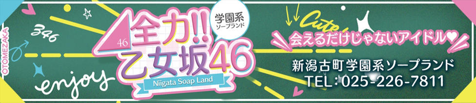 料金システム｜全力！！乙女坂46(古町)（古町/ソープ）