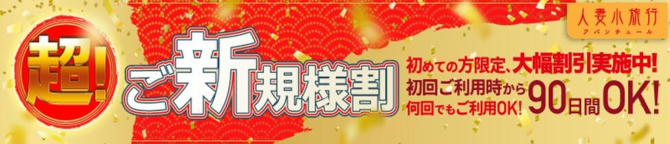 口コミ(体験談) 2026/01/06 16:18投稿｜人妻小旅行（小田急相模原/デリヘル）